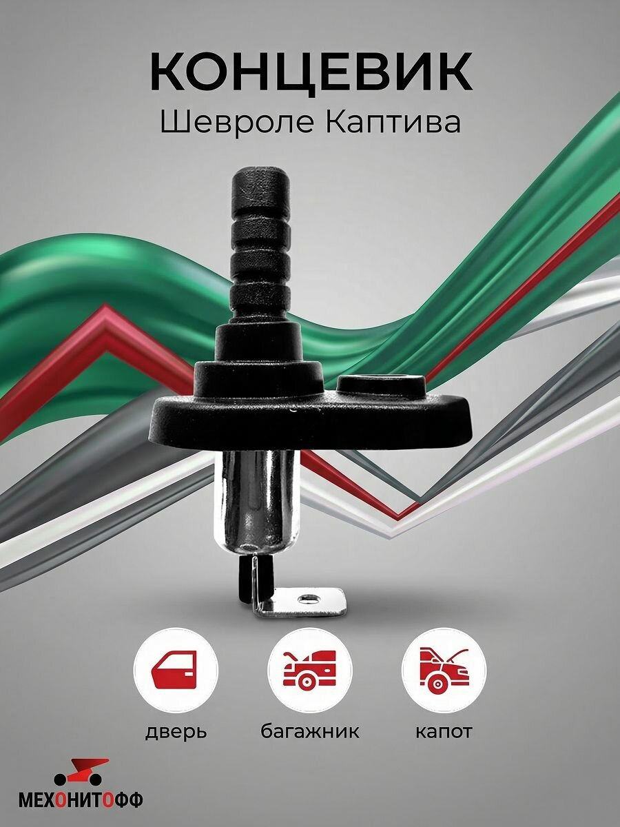 Концевик Шевроле Каптива для сигнализации, двери, капота, багажника, 1 шт / Chevrolet Captiva, Мехонитофф