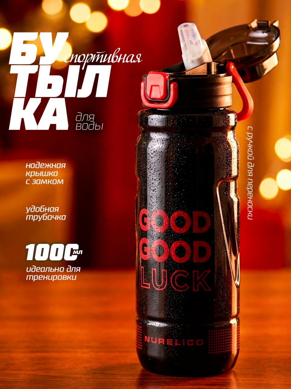 Бутылка для воды NURELiCO, с трубочкой, 1 л, противоударная, с блокировкой крышки