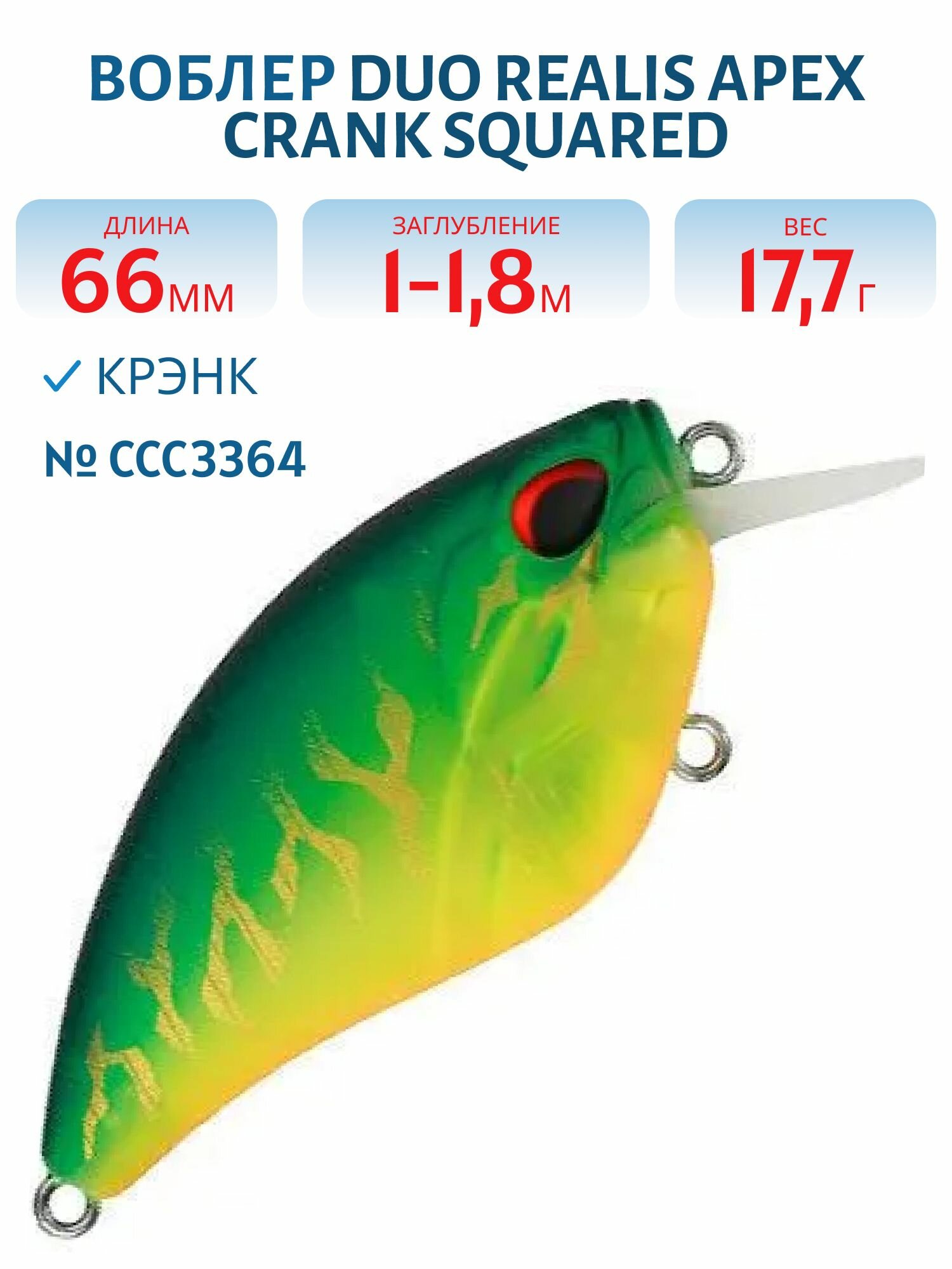 Воблер DUO Realis Apex Crank Squared 66 мм 17.7 гр. плавающий цвет CCC3364