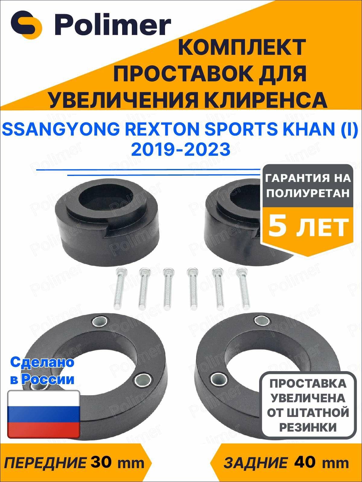 Комплект проставок увеличения клиренса SsangYong Rexton Sports Khan (I) 2019-2023 - полиуретан, передние 30 мм, задние 40 мм