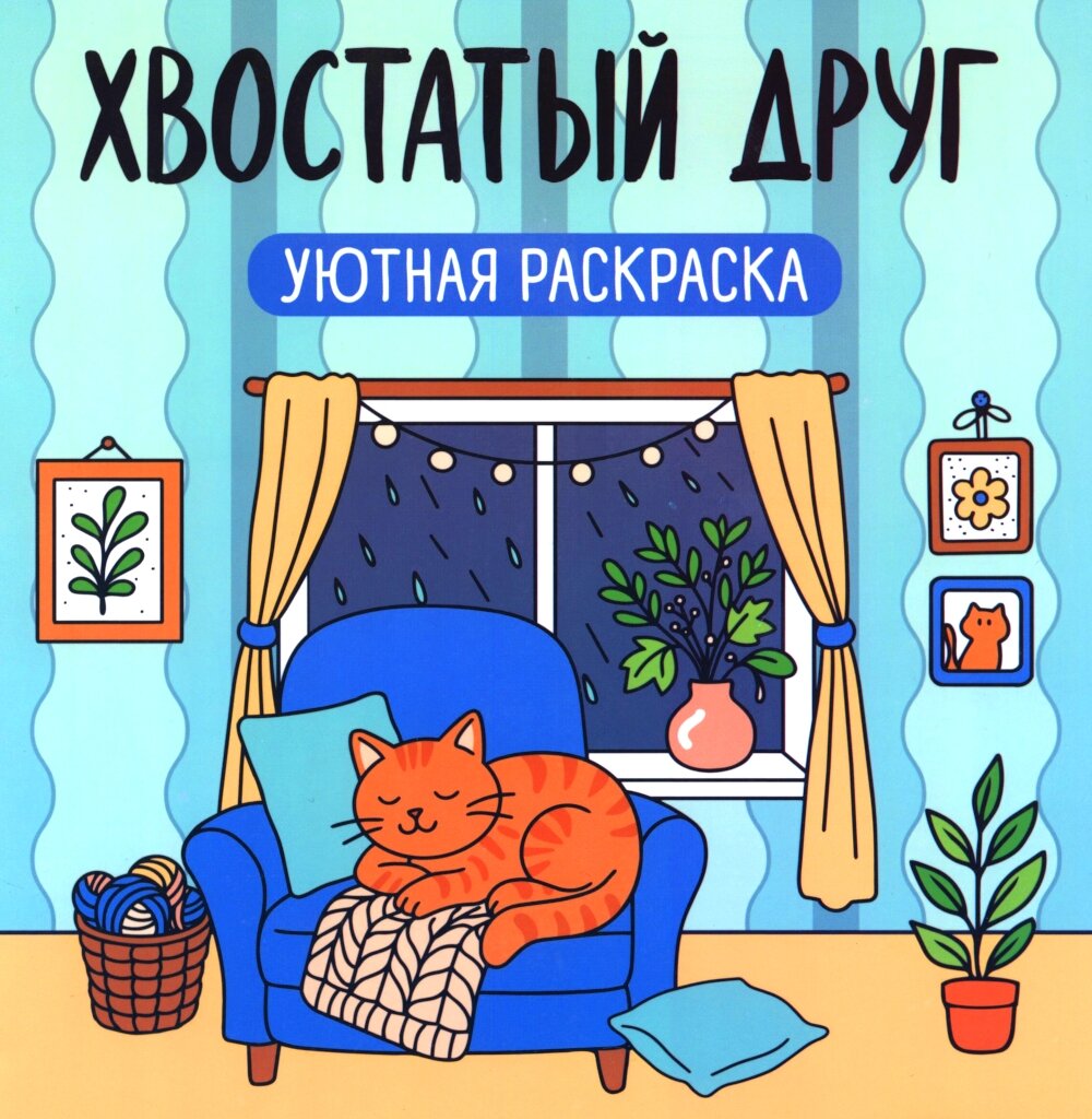 Хвостатый друг: уютная раскраска.