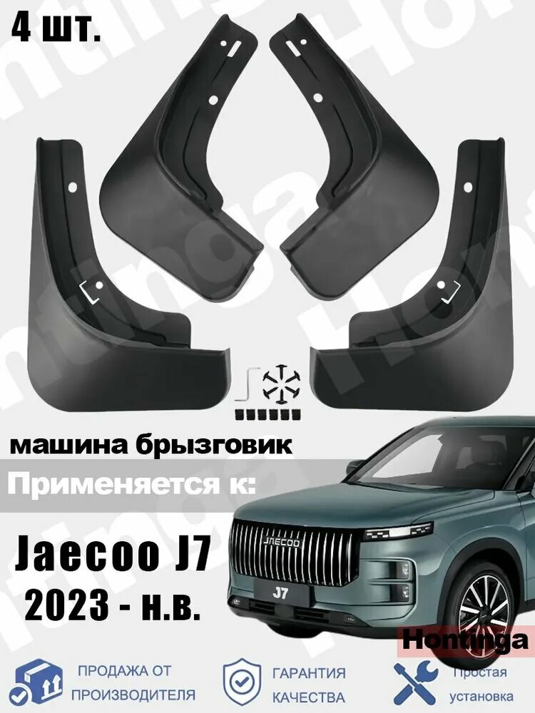 Hontinga Брызговики, арт. Комплект брызговиков (4 шт.) для Jaecoo J7 2023-2025 гг, 4 шт.