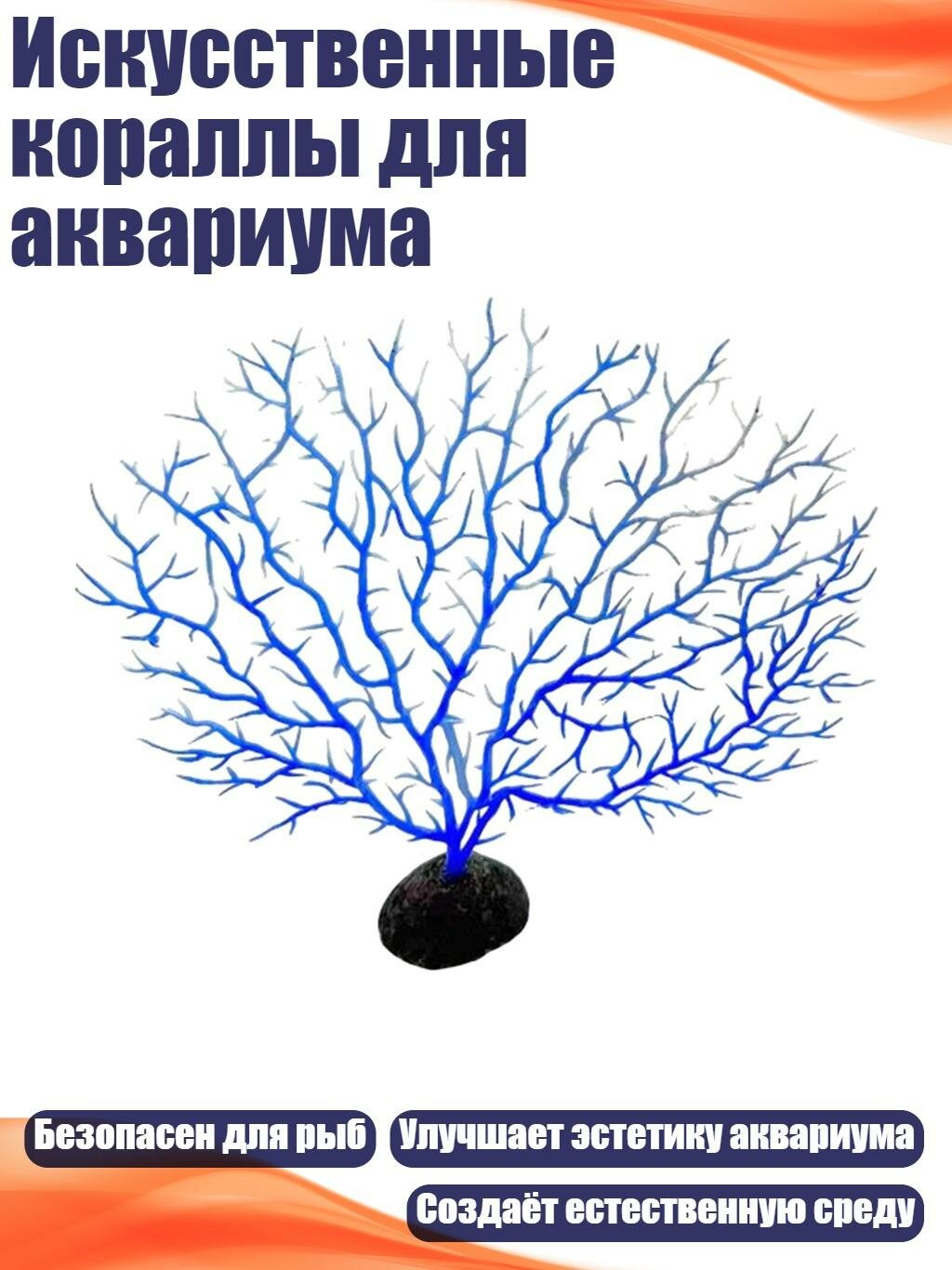 Искусственные кораллы для аквариума, Синий - S
