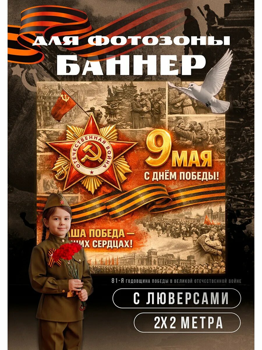 Баннер для фотозоны на 9 мая День победы, баннерная ткань, 200х200см с люверсами