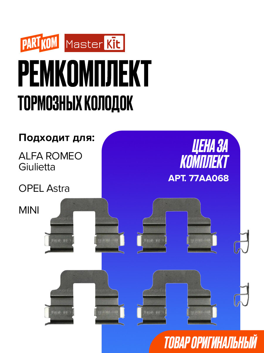 Комплект установочный тормозных колодок для а/м MINI Clubman; OPEL Astra / Мини Клабмен, Опель Астра, MASTERKIT 77AA068