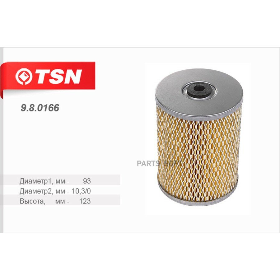 Фильтр топливный для а/м ЗиЛ-Бычок (дв.260, 245), Зубренок "TSN" TSN 9.8.0166 | цена за 1 шт