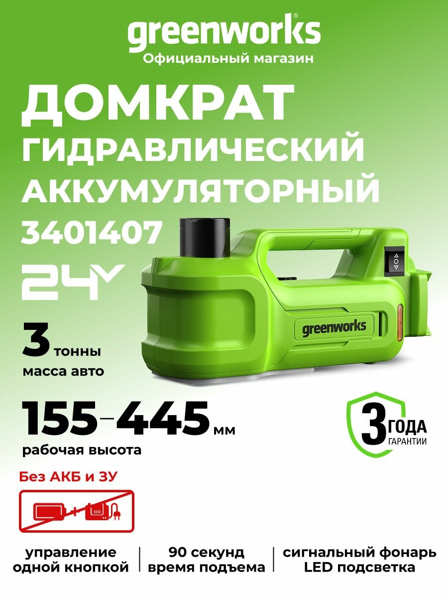 Домкрат гидравлический 24V, без АКБ и ЗУ, 155 мм подхват, 445 мм подъем, 3401407 G24JACK
