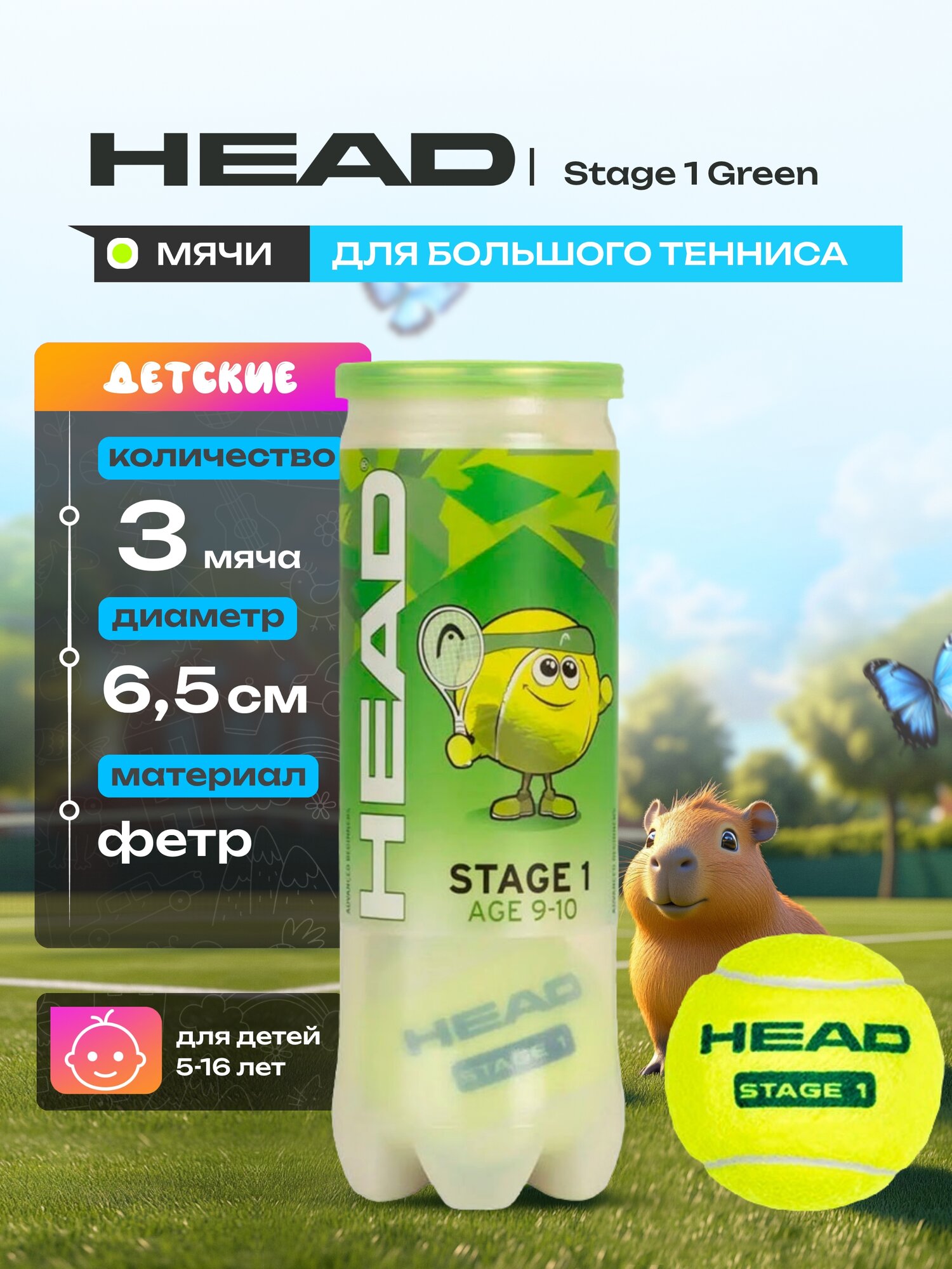 Мячи для большого тенниса детский HEAD Stage 1 Green 578413, 3шт.