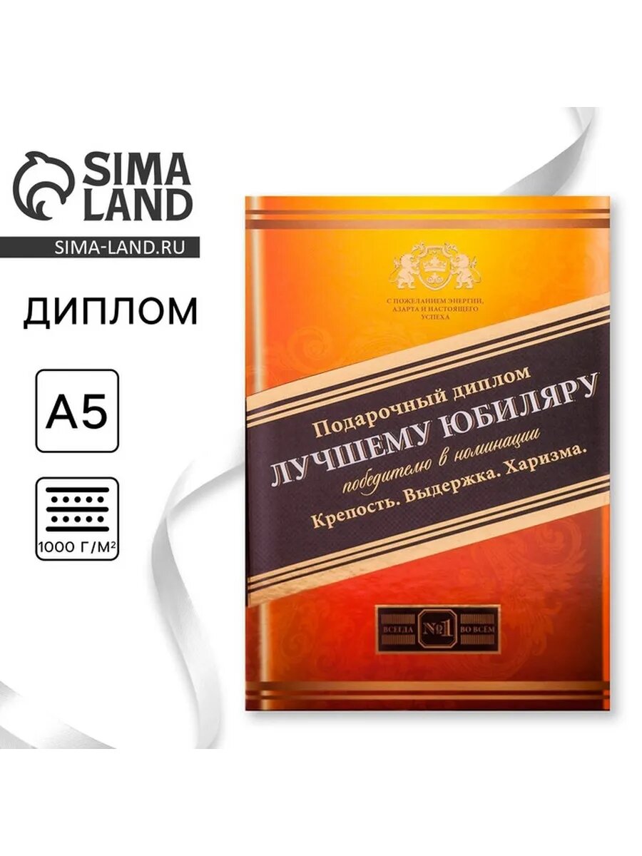 Диплом «Лучшего юбиляра», 21×15 см