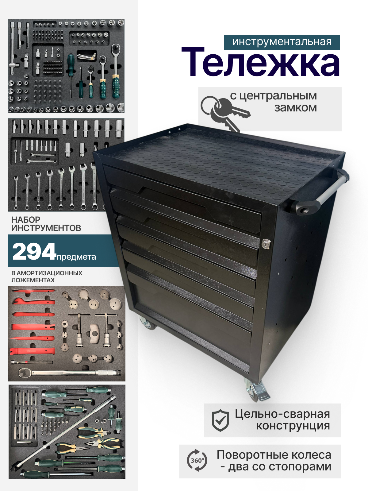 Тележка инструментальная с центральным замком и набором инструментов Rock Force 294 предмета в Мягких ложементах
