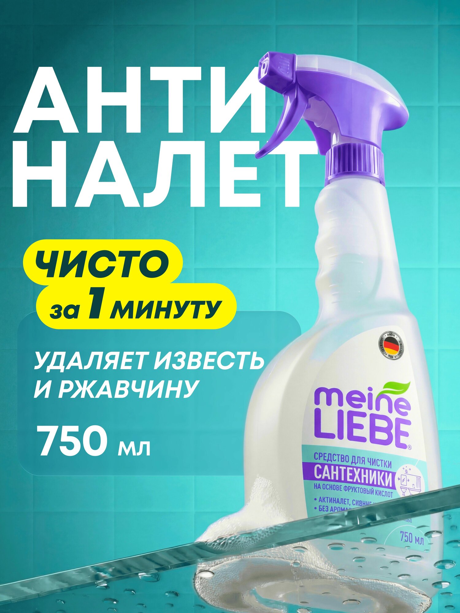 Чистящее средство MEINE LIEBE для сантехники без хлора на основе фруктовых кислот, экологичное 750мл