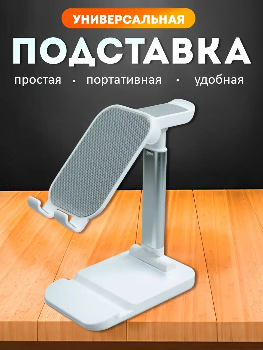 Подставка для телефона на стол универсальная пластиковая