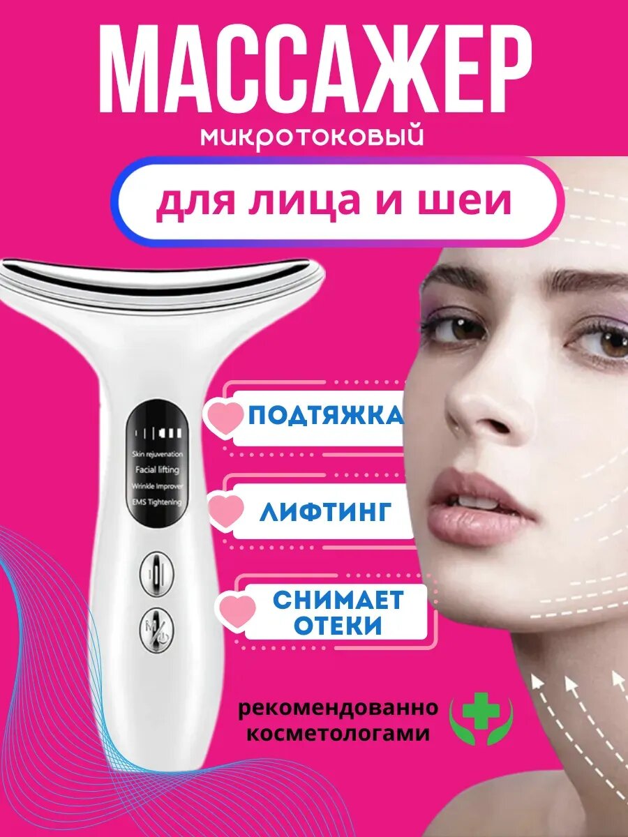 Массажер для лица микротоковый подтяжка лица