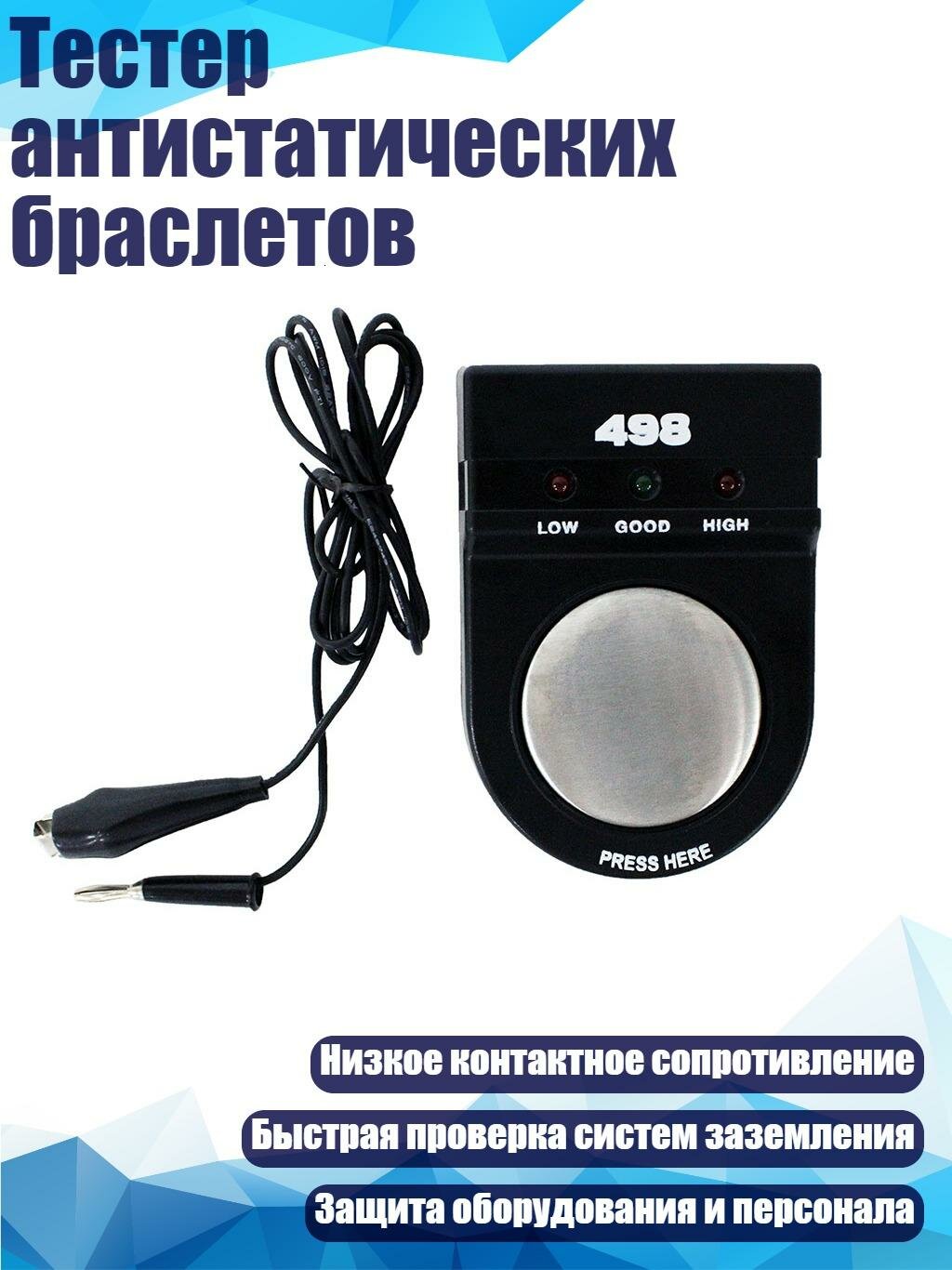 Тестер антистатических браслетов