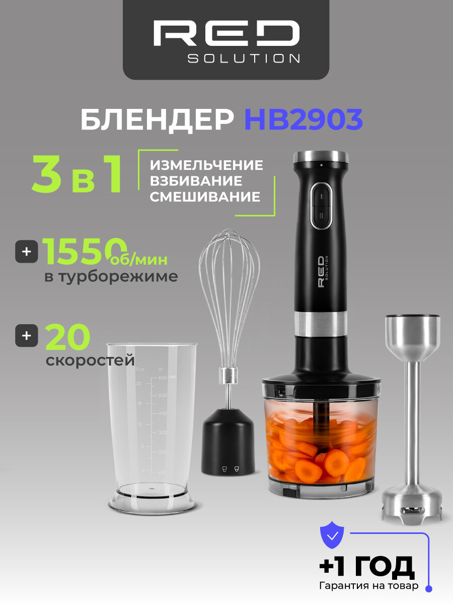 Блендер погружной для смузи и коктейлей 3 в 1 RED solution HB2903, мощный, измельчитель, 1500 W