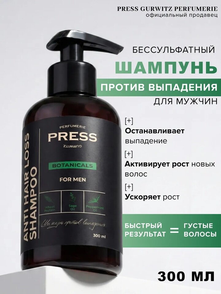 Шампунь от выпадения волос для мужчин PRESS GURWITZ BOTANICALS, 300 мл
