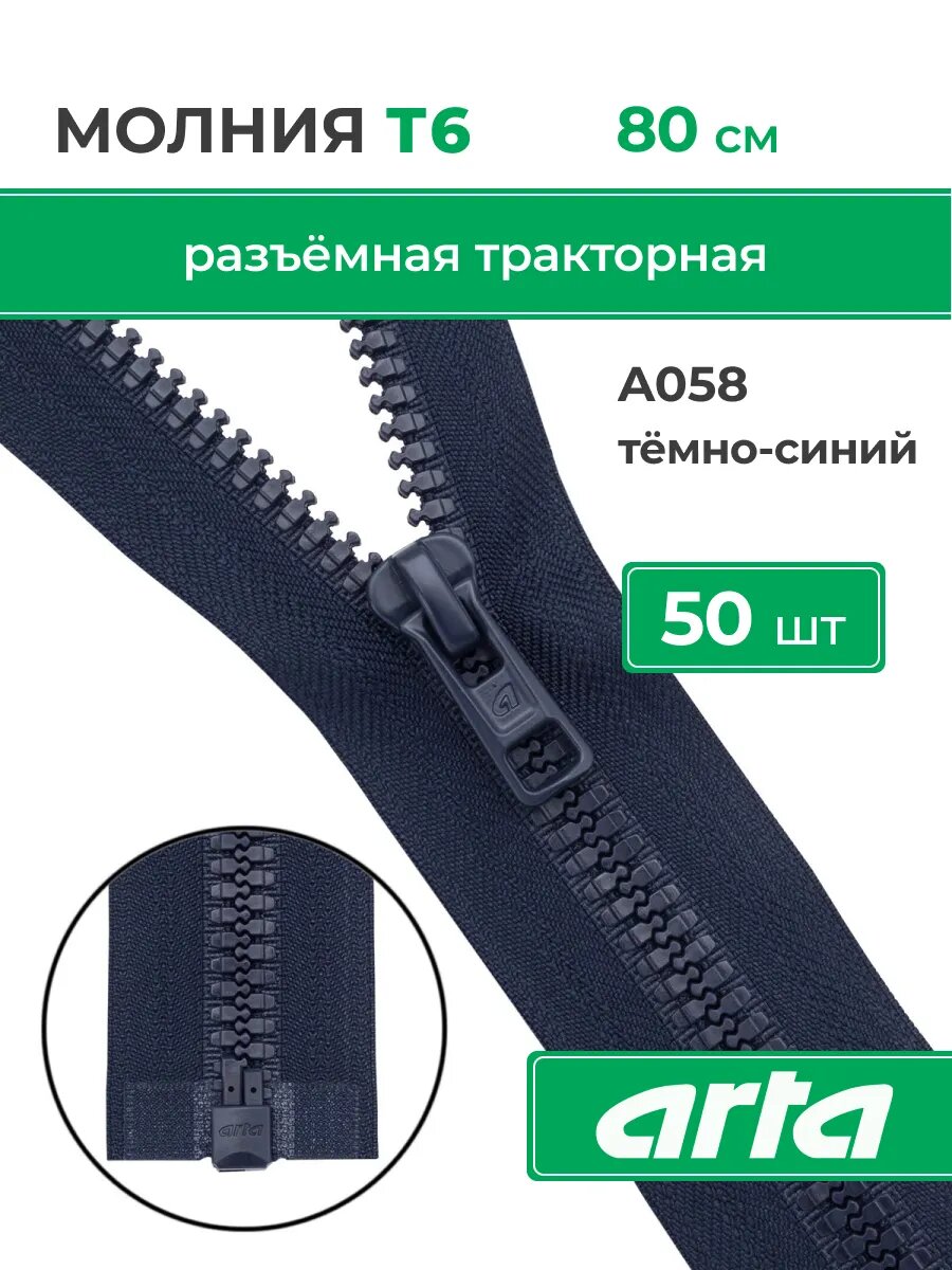 Молния тракторная разъемная Т6, 1 замок, 80 см, цвет темно-синий, 50 штук