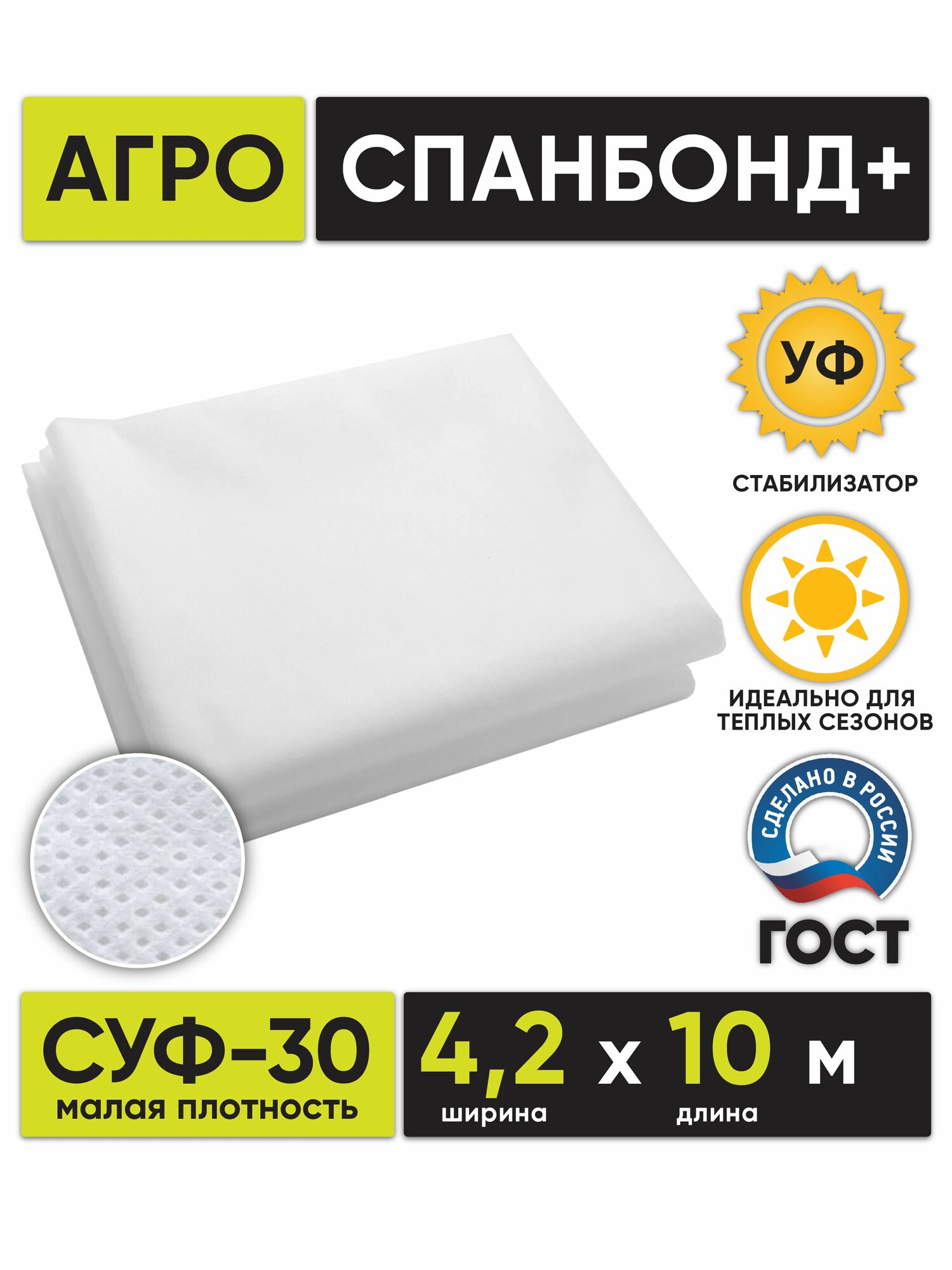 Укрывной материал Агро Спанбонд СУФ-30 (агроволокно) белый 4,2 х 10м
