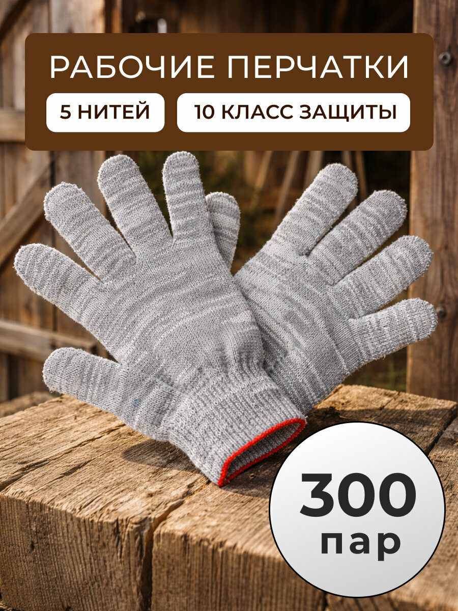 Перчатки рабочие ХБ 10 класс 5 нитей серые ЛидерТекс 300 пар / хлопковые строительные, садовые, хозяйственные, для дачи и уборки
