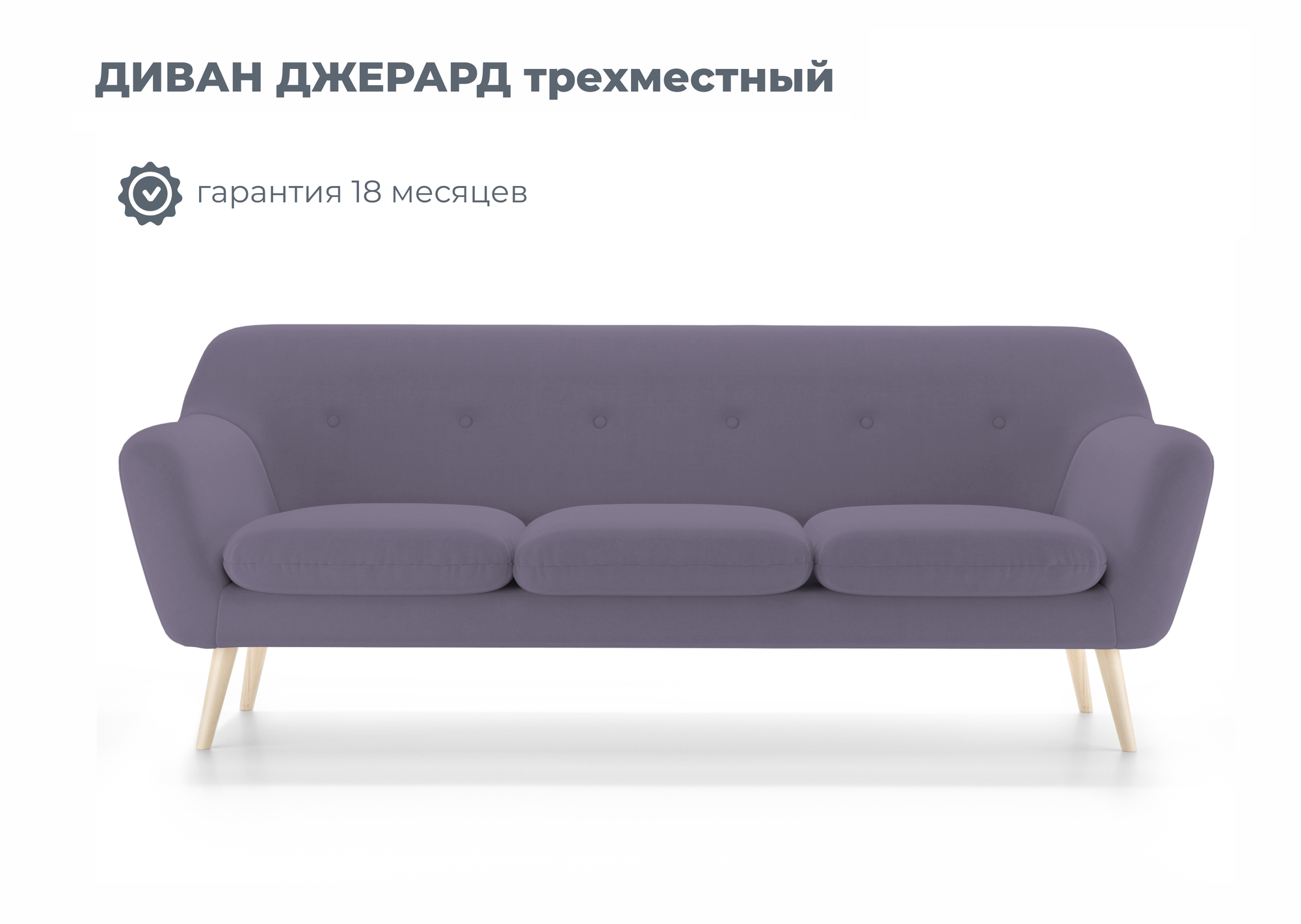 Диван прямой, трехместный Джерард, Легкомаркет, в цвете фиолетовый (виола) — фото 1