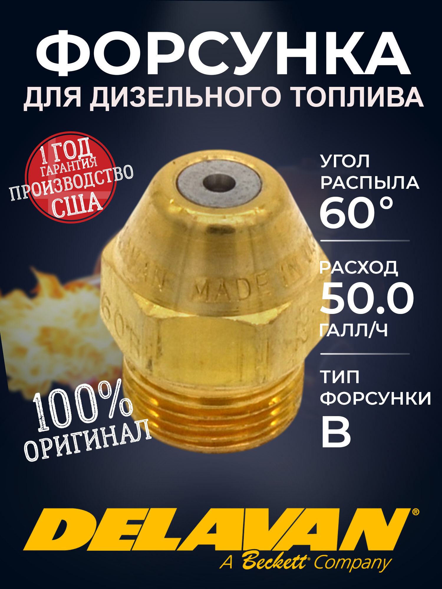 Форсунка Delavan 50.00GPH, 60B, 05000-60B0, В - образная форма распыла, угол 60 градусов, для дизеля