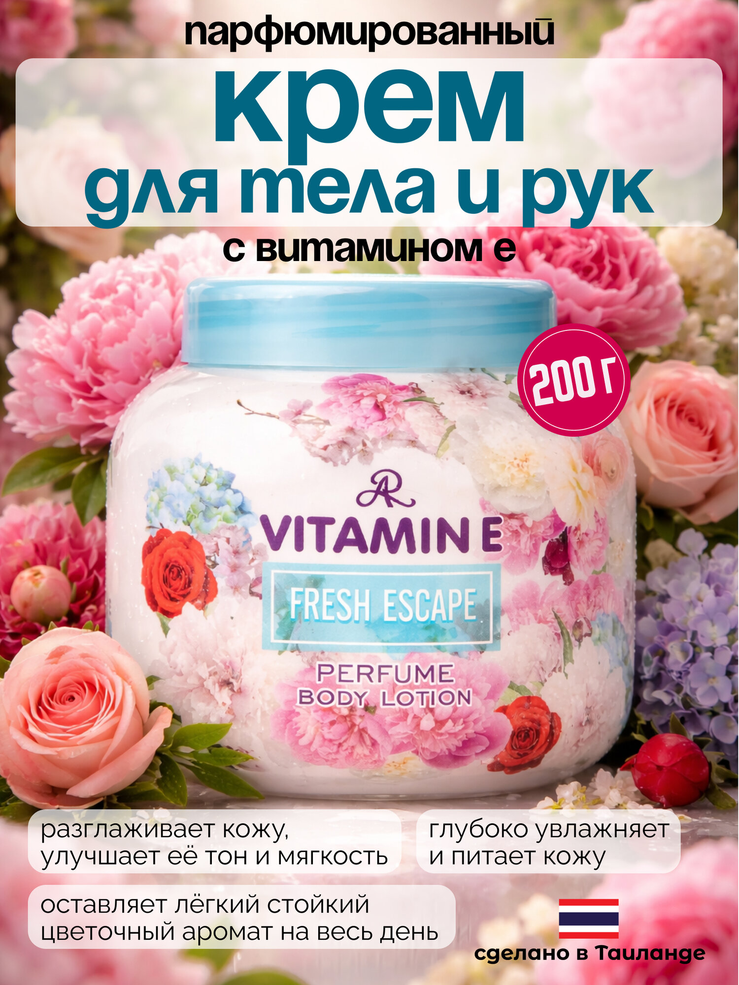 Парфюмированный крем для тела и рук с витамином Е AR Vitamin E Fresh Esape Perfume Body Lotion, 200 гр
