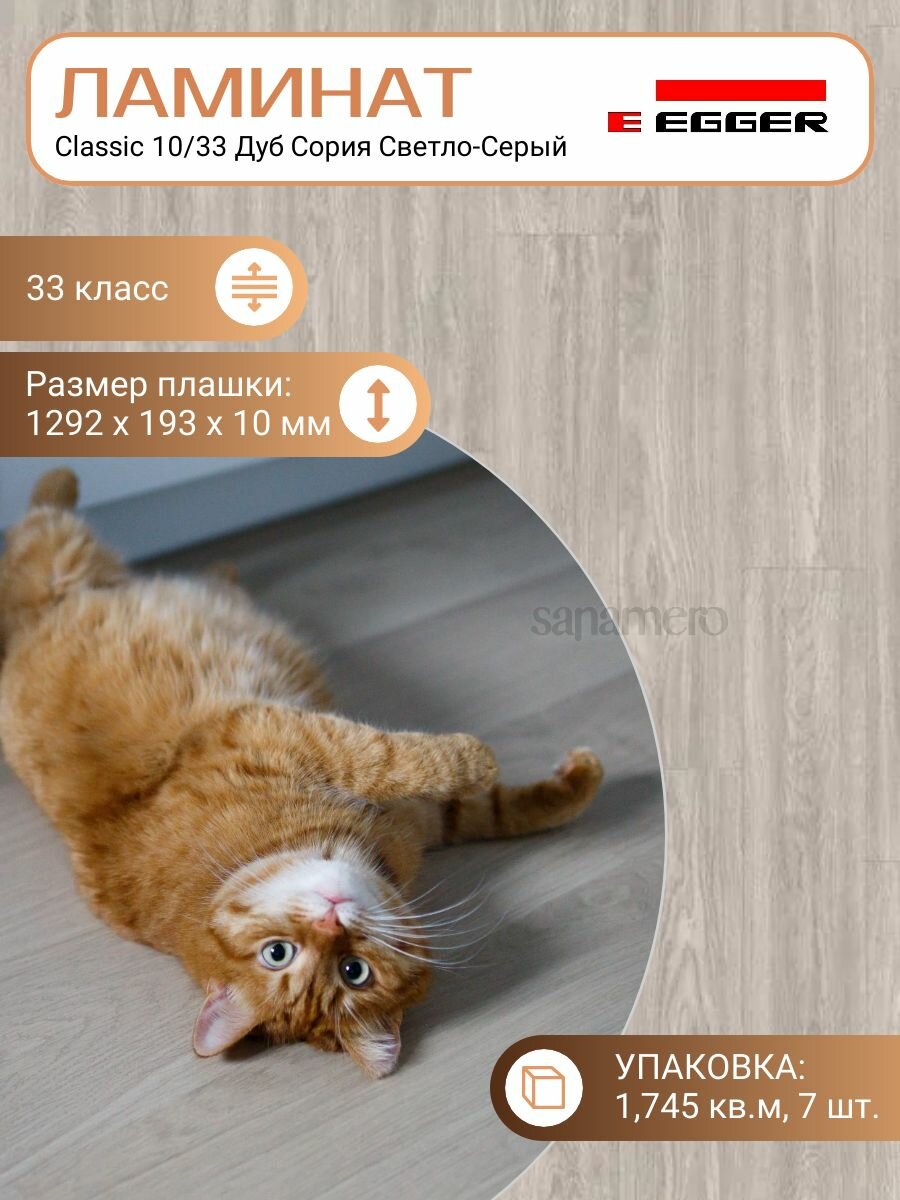 Ламинат Egger 10 мм 33 Classic Дуб Сория Светло-Серый EPL178, 1292 х 193 мм, 7 шт/уп, 1,746 м2/уп.