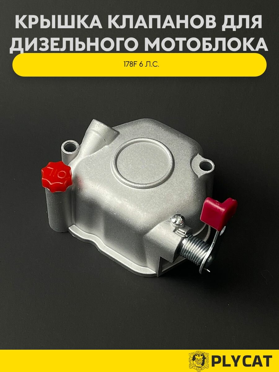 Крышка клапанов для дизельного мотоблока 178F 6 л. с.