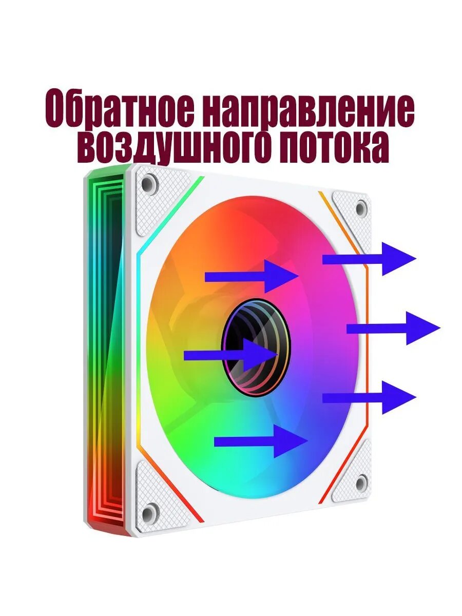 Реверснивный (обратный воздушный поток) белый 120 мм вентилятор для корпуса AUSEN prism 7WO с aRGB подсветкой