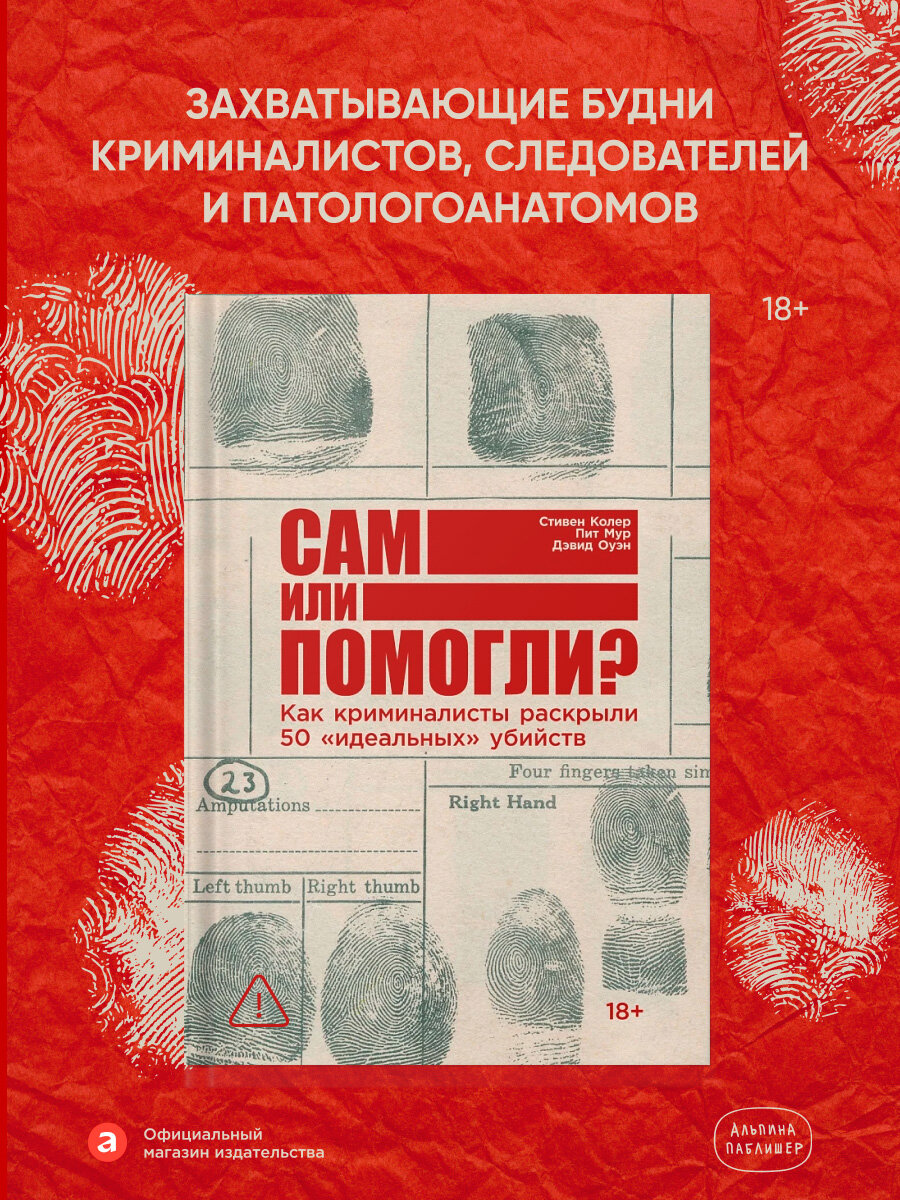 Книга Сам или помогли? Как криминалисты раскрыли 50 "идеальных" убийств / Научно-популярная литература