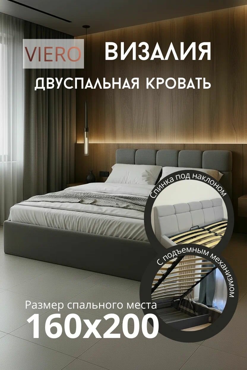 Кровать VIERO Визалия, мягкое изголовье, 160х200 см, с ортопедическим основанием и подъемным механизмом