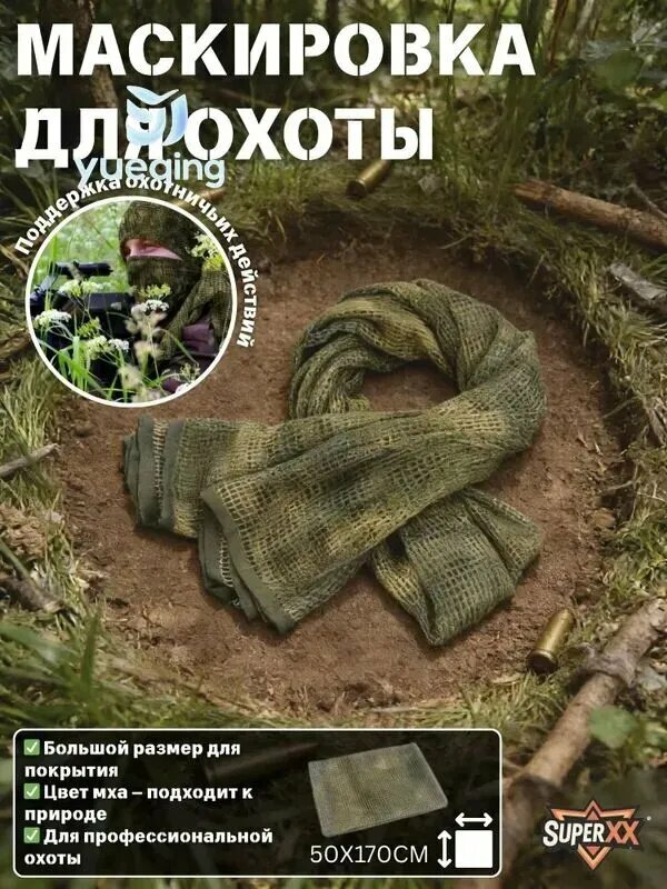 Маскировка для охоты