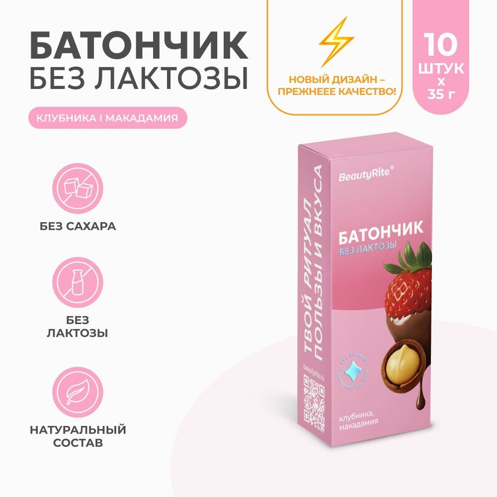 Набор батончиков KETO "Макадамия-Клубника" из 10 шт. Без сахара, без лактозы, без глютена. Beauty Rite