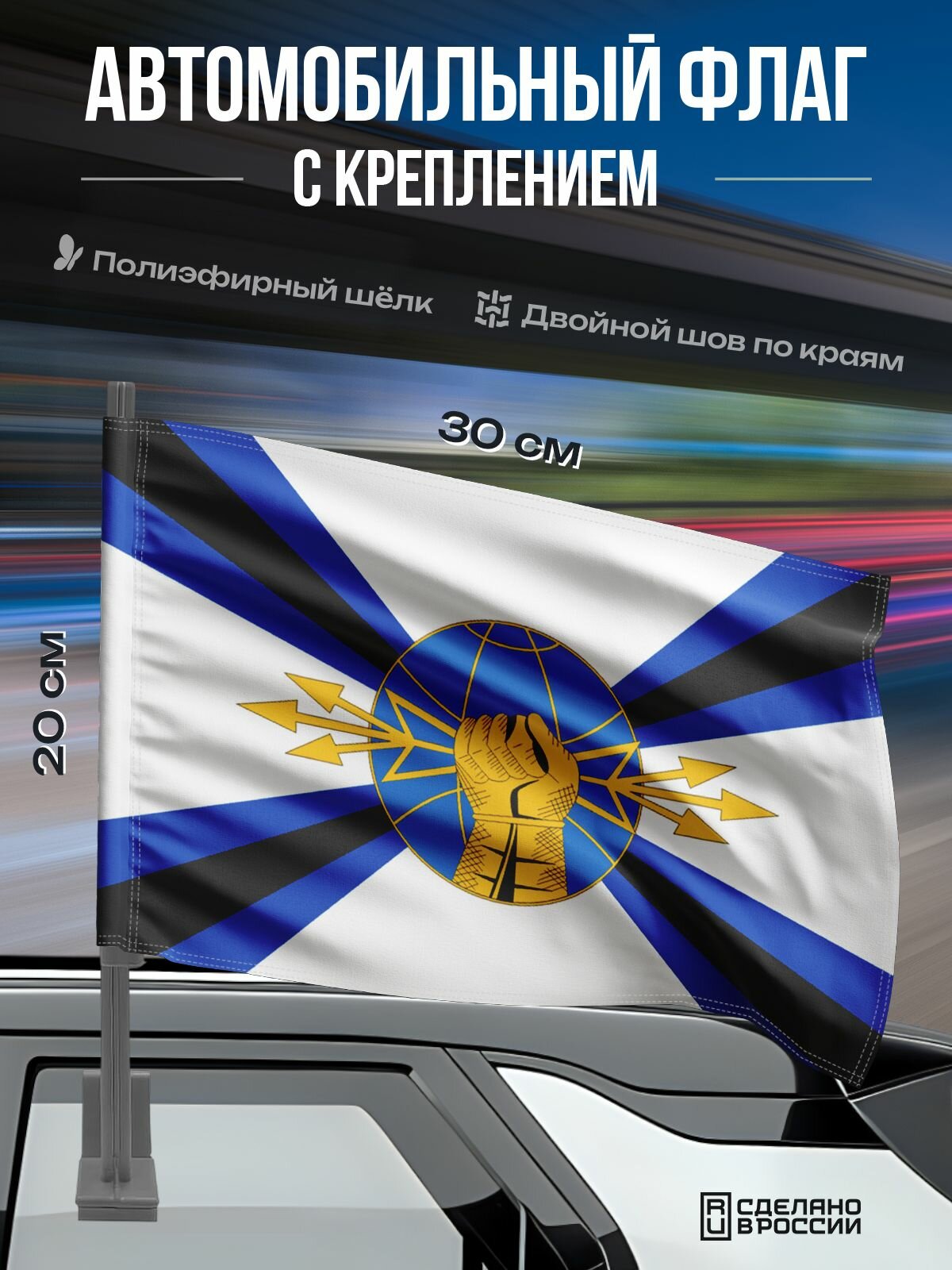 Автомобильный флаг войск РЭБ / 30x20 см.