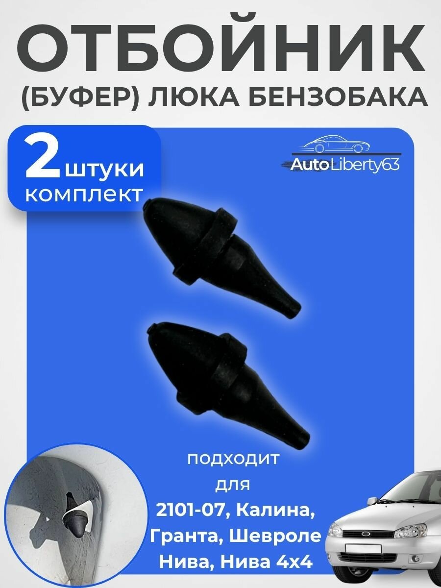 Отбойник крышки лючка бензобака для 2101-2107, Калина, Гранта, Датсун, Нива 4х4, Шевроле Нива, Нива Тревел, комплект 2 шт.