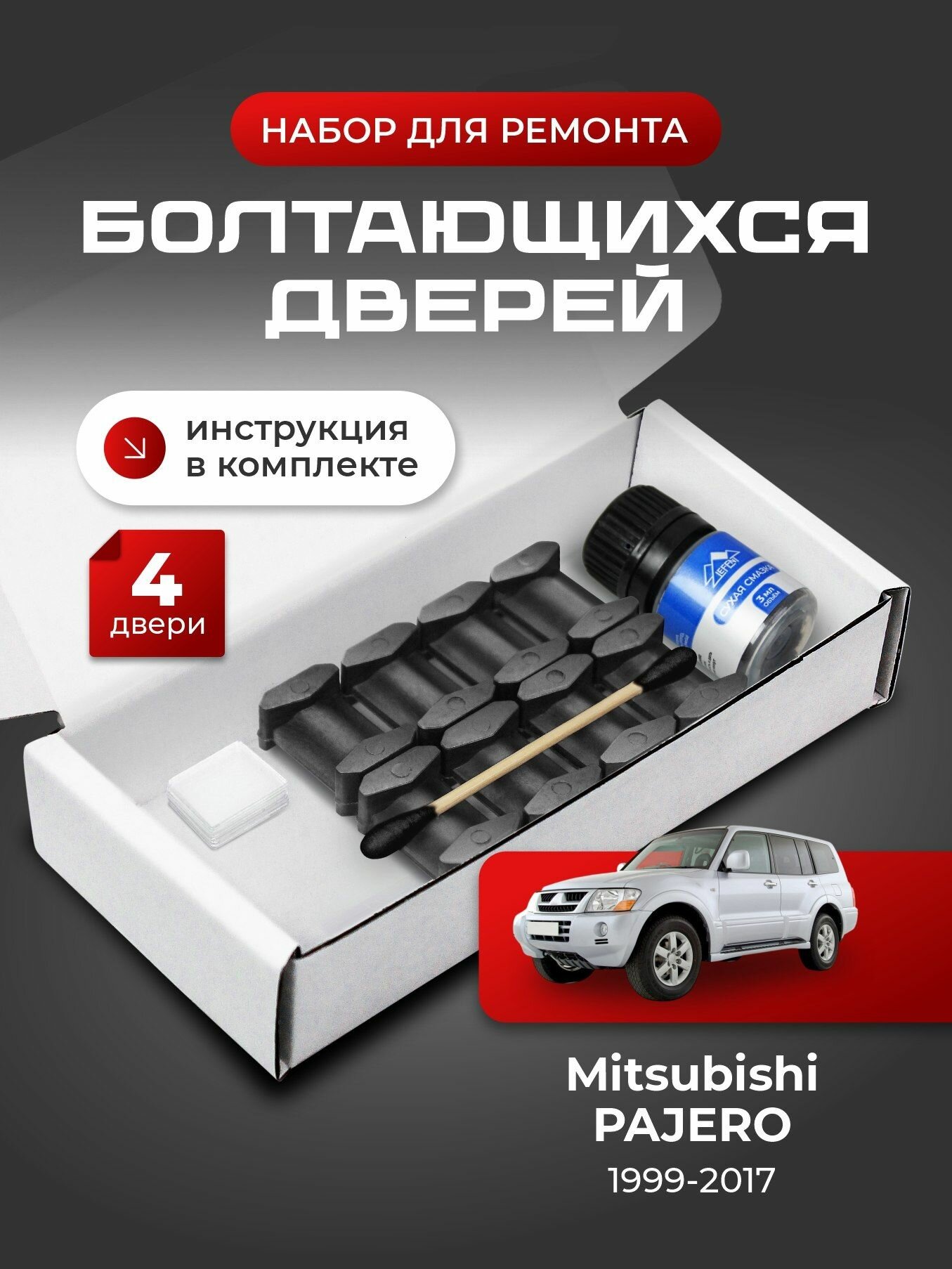 Ремкомплект ограничителей на 4 двери Mitsubishi PAJERO (III-IV) 3, 4 поколения, Кузов V61.99 - 1999-2017. Комплект ремонта фиксаторов Паджеро Пажеро