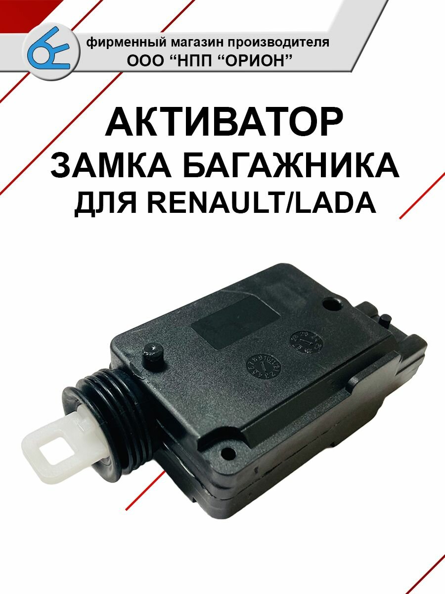 Активатор замка багажника для RENAULT/LADA (2-х проводной)