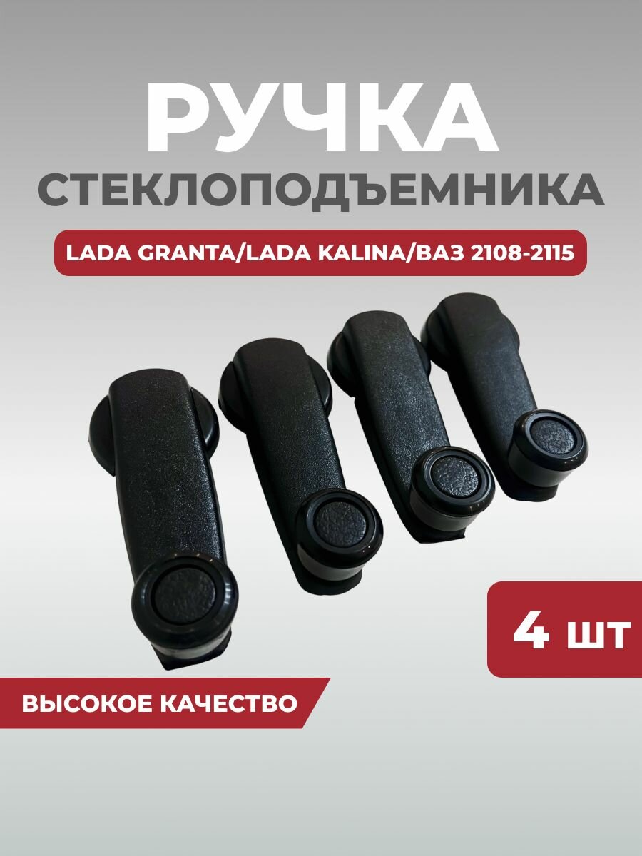Ручки стеклоподъемника для Гранта, Калина, Лада, ваз 2108 - 2115, передние/задние , тюнинг, комплект 4 шт.