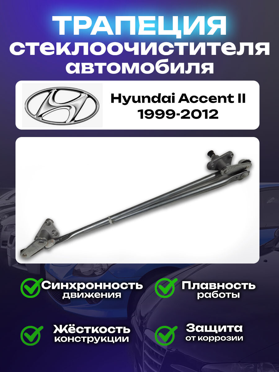 Трапеция стеклоочистителя для Hyundai Accent II (ТагАз) 1999-2012 / Трапеция дворников Хендай Акцент 2 поколение
