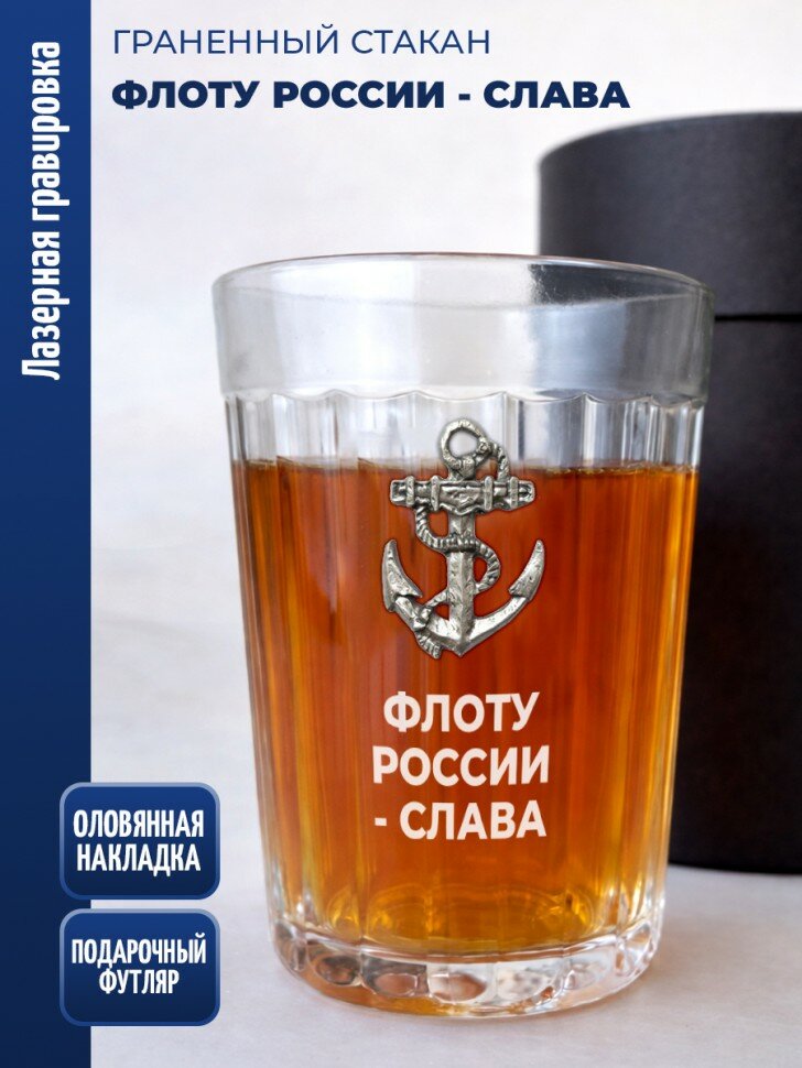 Гранёный стакан якорь "Флоту России - Слава"
