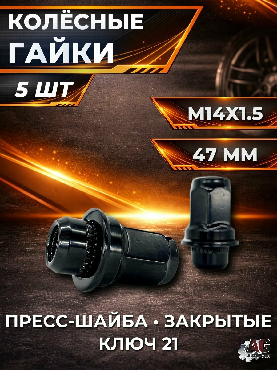 Гайки колесные M14x1.5, длина 47 мм, пресс-шайба вращающаяся, закрытые, ключ 21, черные, 5 шт