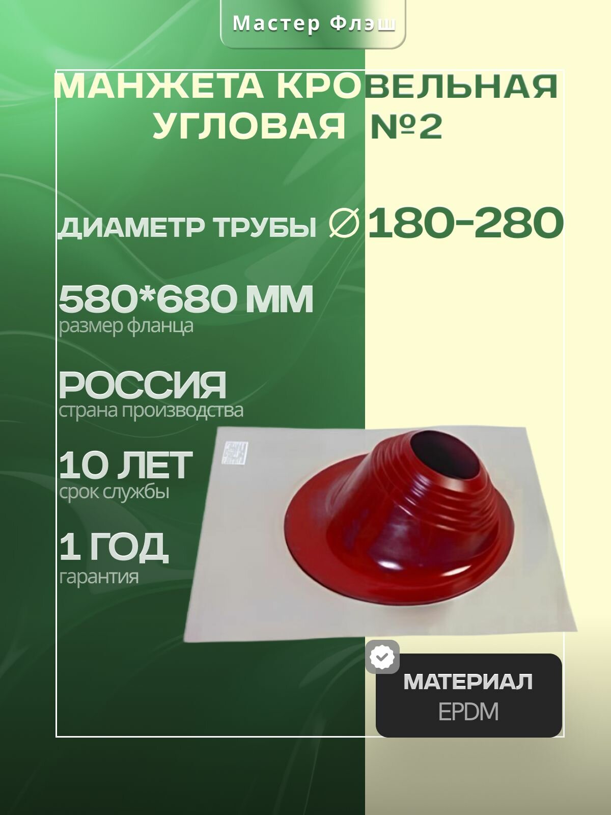 Манжета кровельная угловая №2 180-280 мм, EPDM, 580*680 мм красная