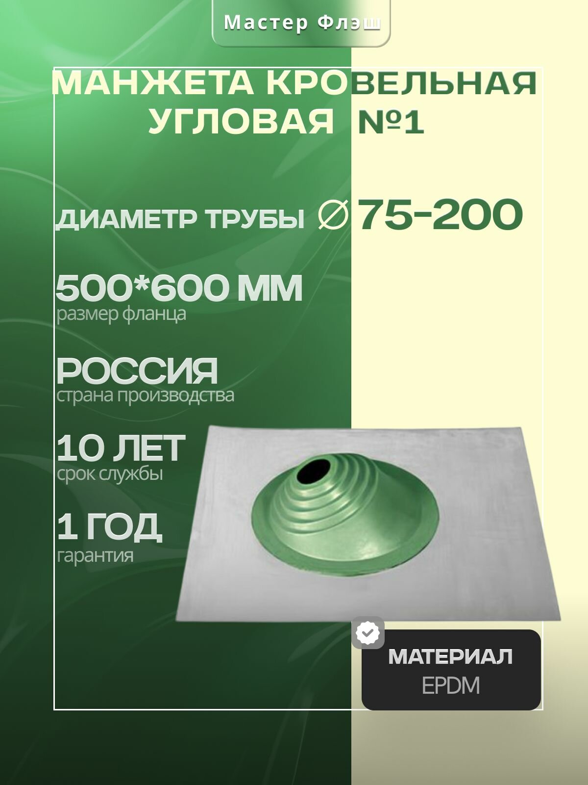 Манжета кровельная угловая №1 75-200 мм, EPDM, 500*600 мм зеленая