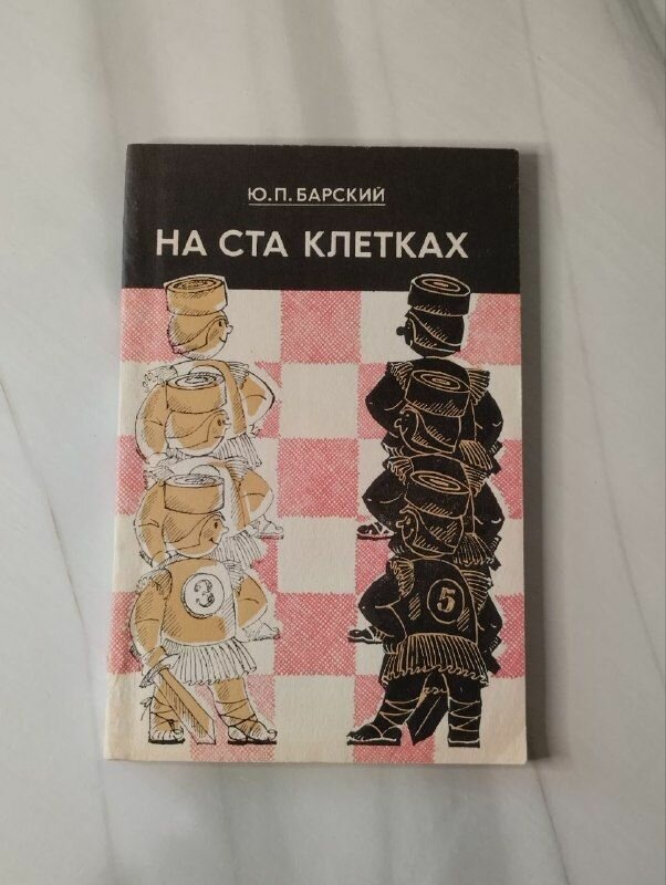 На ста клетках