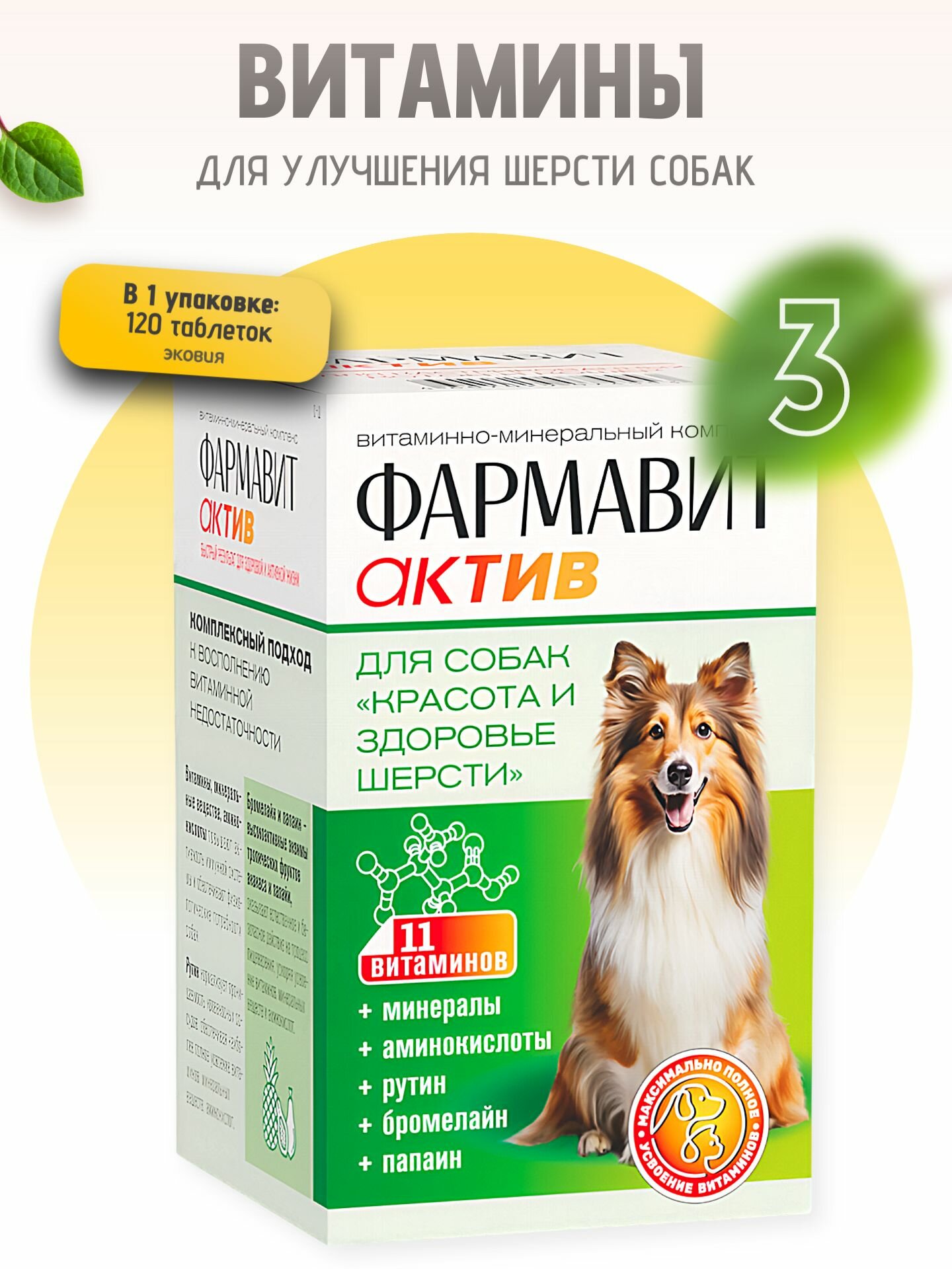 Витамины для собак Красота и здоровье шерсти 3 уп по 120 таблеток