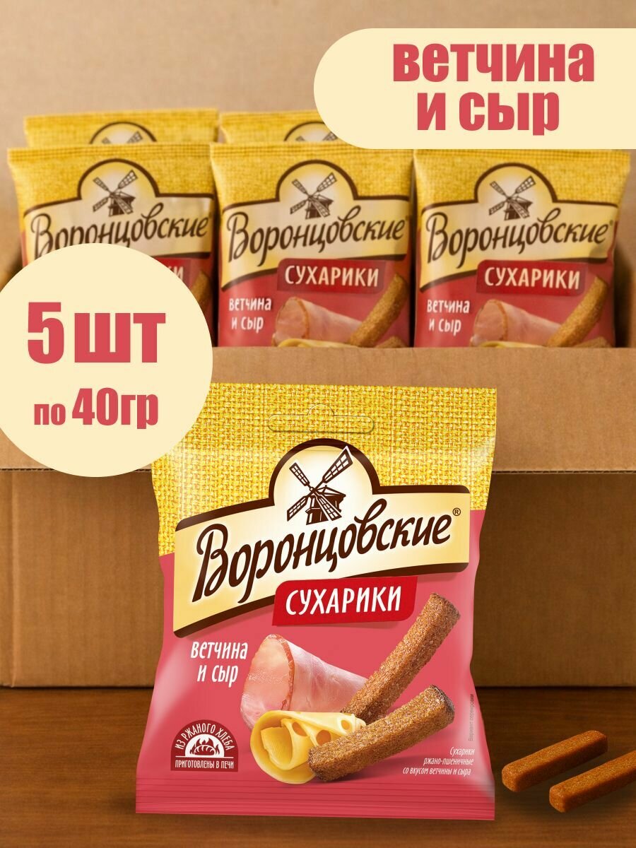Воронцовские, сухарики со вкусом ветчины и сыра 5 шт х 40г, Россия