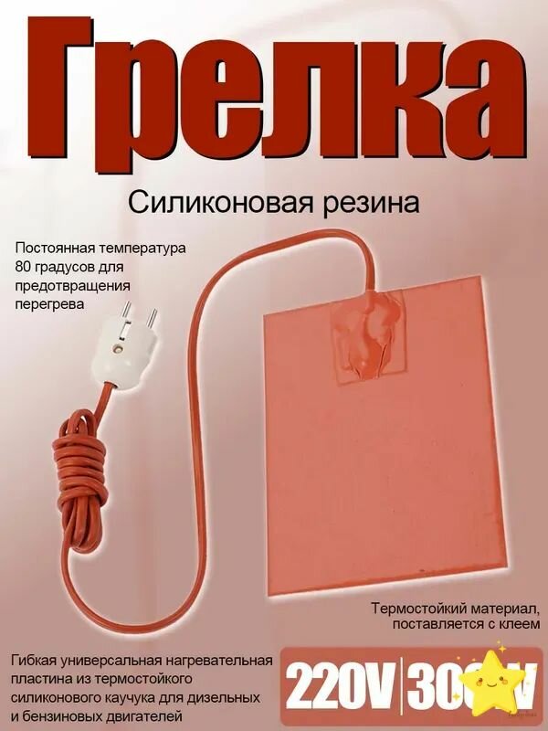220в 300Ватта Нагревательная пластина силиконовая 15х20См / Подогрев поддона / Подогрев масляного бака С термостатом Длина линии 210 см С термостатом