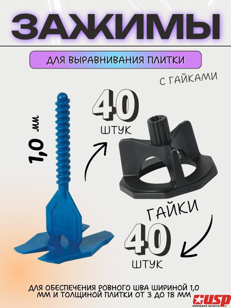 СВП: 40 шт. винтовых зажимов толщиной 1,0 мм, 40 шт. гаек. USP