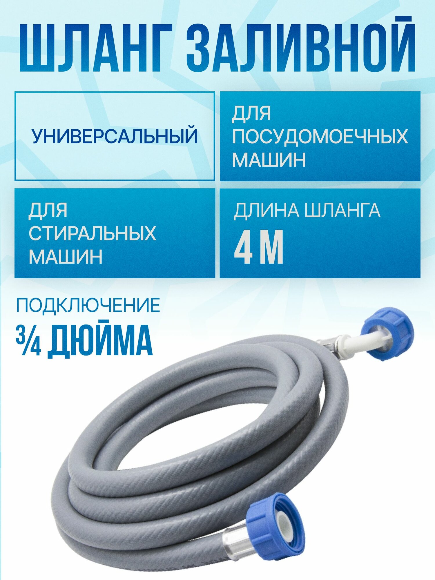 Шланг заливной 4,0 м для стиральных и посудомоечных машин VRT