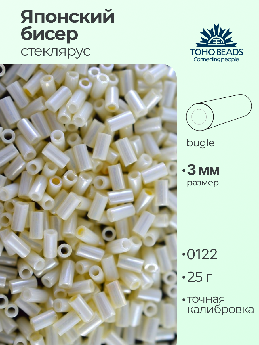Бисер японский TOHO Стеклярус 3 мм 25 г №0122 молочный/перл